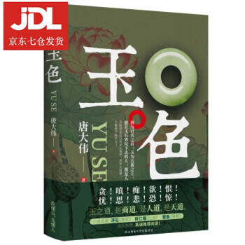 玉色 唐大伟 9787569517286