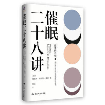 催眠二十八讲  威廉姆·库克  江苏人民出版社  心理学 书籍