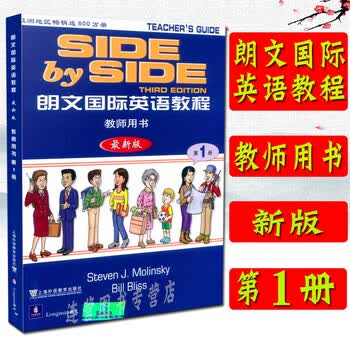 新版 SBS朗文国际英语教程 第1册 教师用书  side by side第1册 小学英