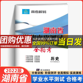 【当日发】2022湖南省学业水平测试 新高考高一合格考试卷 历史【高一学考】