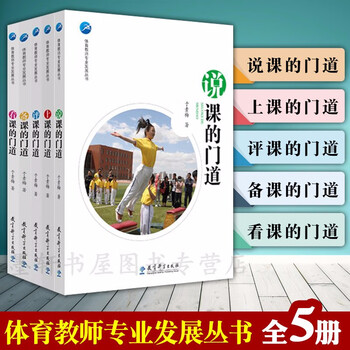 体育教师专业发展丛书（套装共5册）：说课的门道+备课的门道+看课的门道+评课的门道+上课的门道   于素梅 著   教育科学