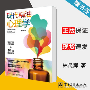 现代精油心理学 林昆辉 电子工业出版社