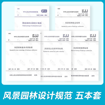 风景园林标准 5本套 CJJ/T67制图标准 CJJ/T91基本术语标准 国家森林公园评价标准