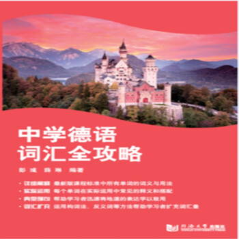 正版 新书--中学德语词汇全攻略9787560889566
