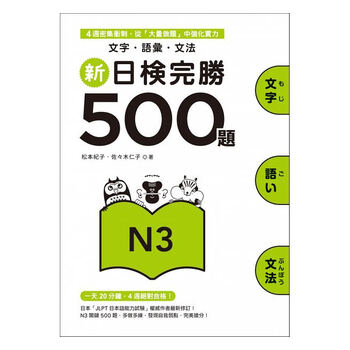 新日检完胜500题N3文字．语汇．文法 众文港台图书
