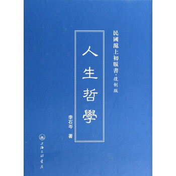 人生哲学(复制版)(精)/民国沪上初版书