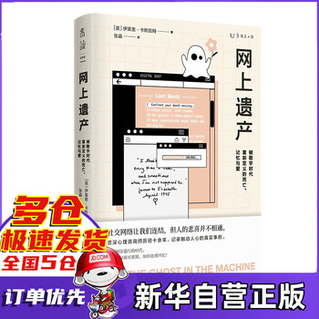 网上遗产：被数字时代重新定义的死亡、记忆与爱