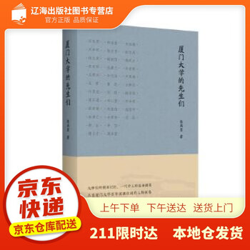 【新华图书籍 正版速发】厦门大学的先生们 陈满意 黄山书社 9787546196589
