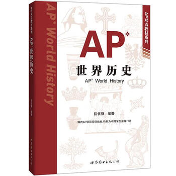 AP世界历史 陈优骥　著【正版书】