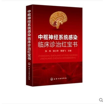 中枢神经系统感染临床诊治红宝书 张伟邬小萍