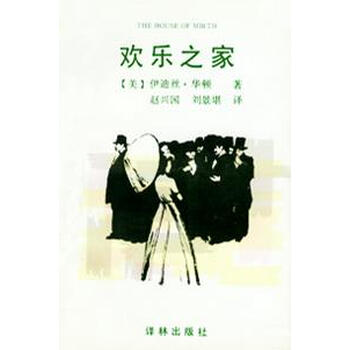 欢乐之家 伊迪斯·华顿