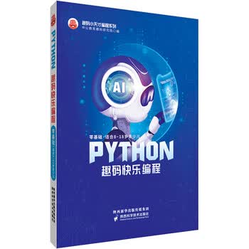 Python趣码快乐编程