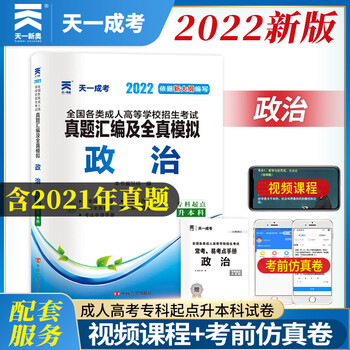 2022新版天一成考全国各类成人高考专升本成人高考模拟试卷 政治 真题汇编及全真模拟 专科起点升本科成考教材真题考前冲刺试卷
