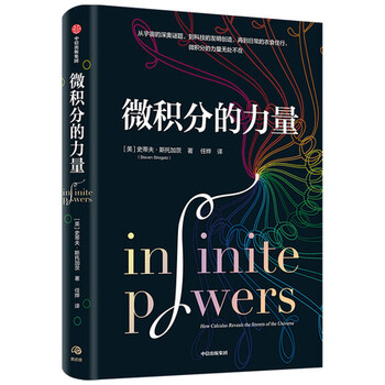 微积分的力量 史蒂夫斯托加茨 著