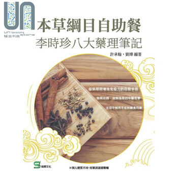 本草纲目自助餐  李时珍八大药理笔记  崧烨  医疗保健 中医