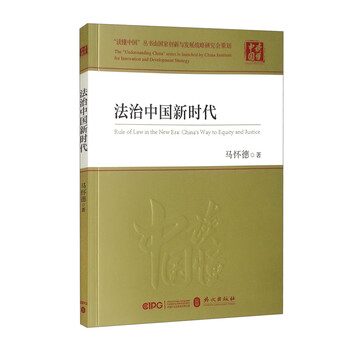 法治中国新时代