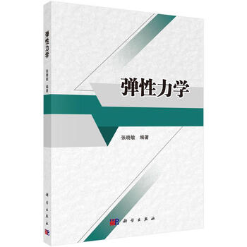弹性力学 张晓敏 科学与自然 9787030618856