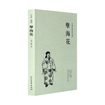 孽海花 初高中学生课外阅读白话文无障碍国学古典历史文学小说完整版无删减书籍