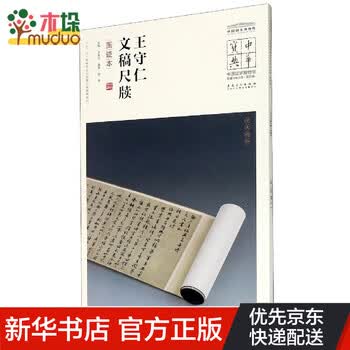 王守仁文稿尺牍(墨迹本)/中国国家博物馆馆藏法帖书系/中华宝典