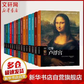 伟大的博物馆 全15册 17-31卷 精评馆藏名作 点亮社科之眼