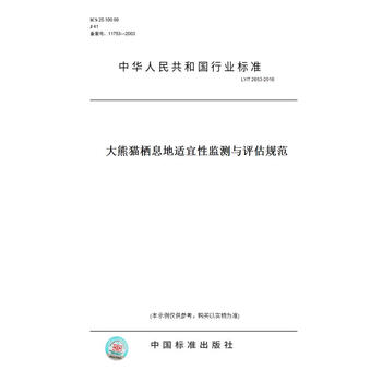 【纸版图书】LY/T 2653-2016大熊猫栖息地适宜 监测与评估规范 正版