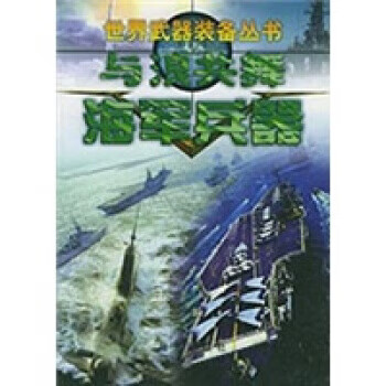 与浪共舞：海军兵器【正版图书】