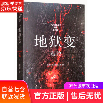 【正版图书】地狱变 蔡骏 著 作家出版社