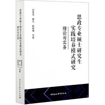 思政专业硕士研究生实践培养模式研究(理论与实务)