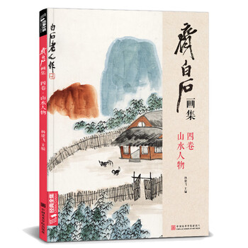 齐白石画集四卷《山水人物》8开画册写意范本书籍虫草中国画零基础初学者入门临摹成人技法教材杨建飞主编