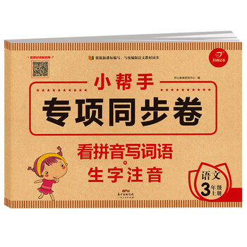 三年级上册语文看拼音写词语+生字注音 2022年秋小帮手专项同步试卷 统编人教版 3年级语文练习册