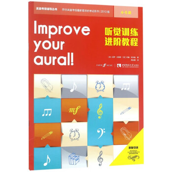听觉训练进阶教程(4-5级)/英皇考级辅导丛书
