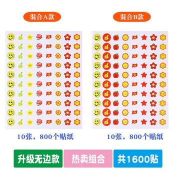 儿童奖励贴纸小红花卡通粘贴表扬贴卡通贴小笑脸教师专用大拇指贴画小学生宝宝星星苹果早教红旗创意装饰贴 混合A款 800贴 + 混合B款 800贴（共16