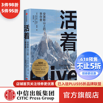 活着 安第斯山上的幸存者 皮尔斯保罗里德 著 中信出版社图书