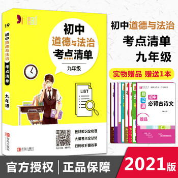 新版 初中道德与法治考点清单九年级上册下册部编人教版教材辅导资料书同步全解全析初三9年级政治
