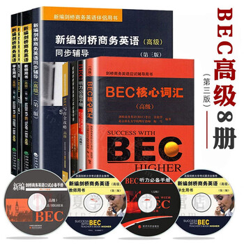 BEC高级全套 新编剑桥商务英语 学生用书 同步辅导 词汇 口试 BEC高级考试用书教材 BEC高级考试用书 BEC考试用书  8本套装