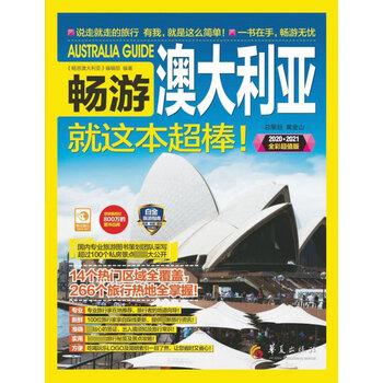 畅游澳大利亚就这本超棒(2020-2021全彩超值版)