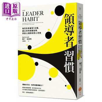 领导者习惯 每天刻意练习5分钟  Martin Lanik 日出  管理与领导 领导 带人