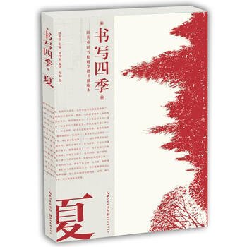 书写四季:田英章田雪松硬笔楷书描临本:夏  田英章  湖北美术出版社  书法 书籍