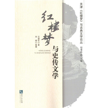 《红楼梦》与史传文学