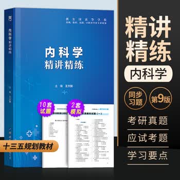 官方正版内科学习题集第9版精讲精练中医西医神经口腔肾临床医学书籍第九版学习指导与习题集速记笔记十三五 内科学