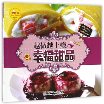 越做越上瘾的幸福甜品/爱烘焙