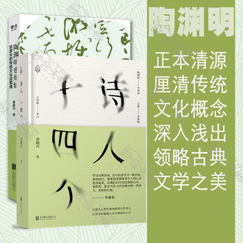 【套装2册】诗人十四个+ 陶渊明也烦恼 黄晓丹作品