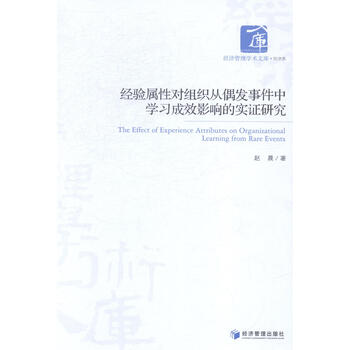 经验属性对组织从偶发事件中学影响的实证研究 赵晨 社会科学 9787509634646