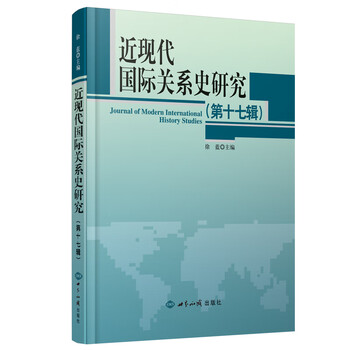 近现代国际关系史研究第17辑