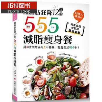 预售 台版 体脂肪狂降12%的555减脂餐 瑞丽美人国际媒体
