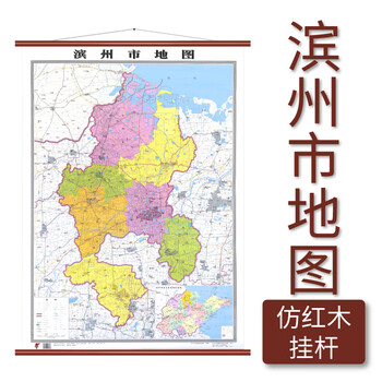 滨州市地图 仿红木挂杆 1.1×0.8米 覆膜防水 山东省地图出版社