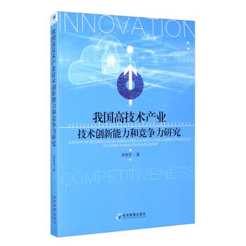 我国高技术产业技术创新能力和竞争力研究