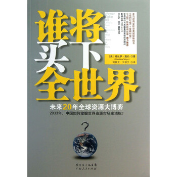 谁将买下全世界(未来20年全球资源大博弈)