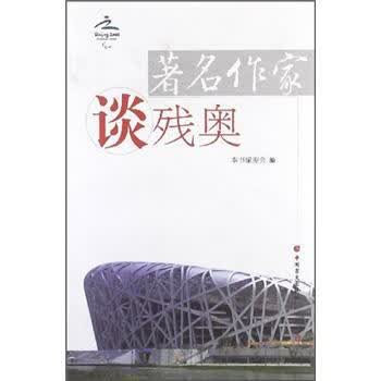 作家谈残奥 《著名作家谈残奥》编委会 中国盲文出版社