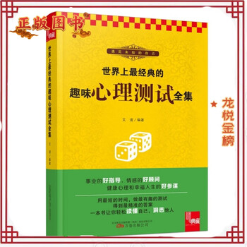 典藏：世界上经典的趣味心理全集